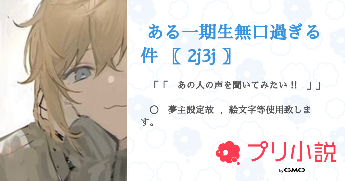 ある一期生無口過ぎる件 〖 2j3j 〗 - 全9話 【連載中】（ ½ さんの夢小説） | 無料スマホ夢小説ならプリ小説 byGMO